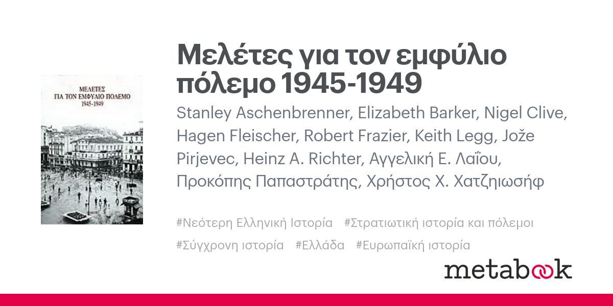 Μελέτες για τον εμφύλιο πόλεμο 1945-1949: Stanley Aschenbrenner, Lars ...