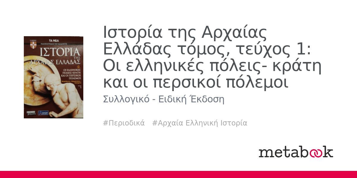 Ιστορία της Αρχαίας Ελλάδας τόμος, τεύχος 1: Οι ελληνικές πόλεις- κράτη ...