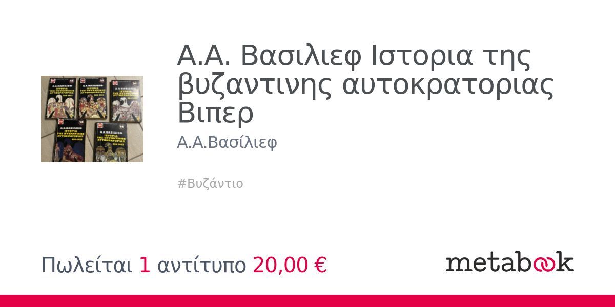 Α.Α. Βασιλιεφ Ιστορια της βυζαντινης αυτοκρατοριας Βιπερ: A.A.Βασίλιεφ ...