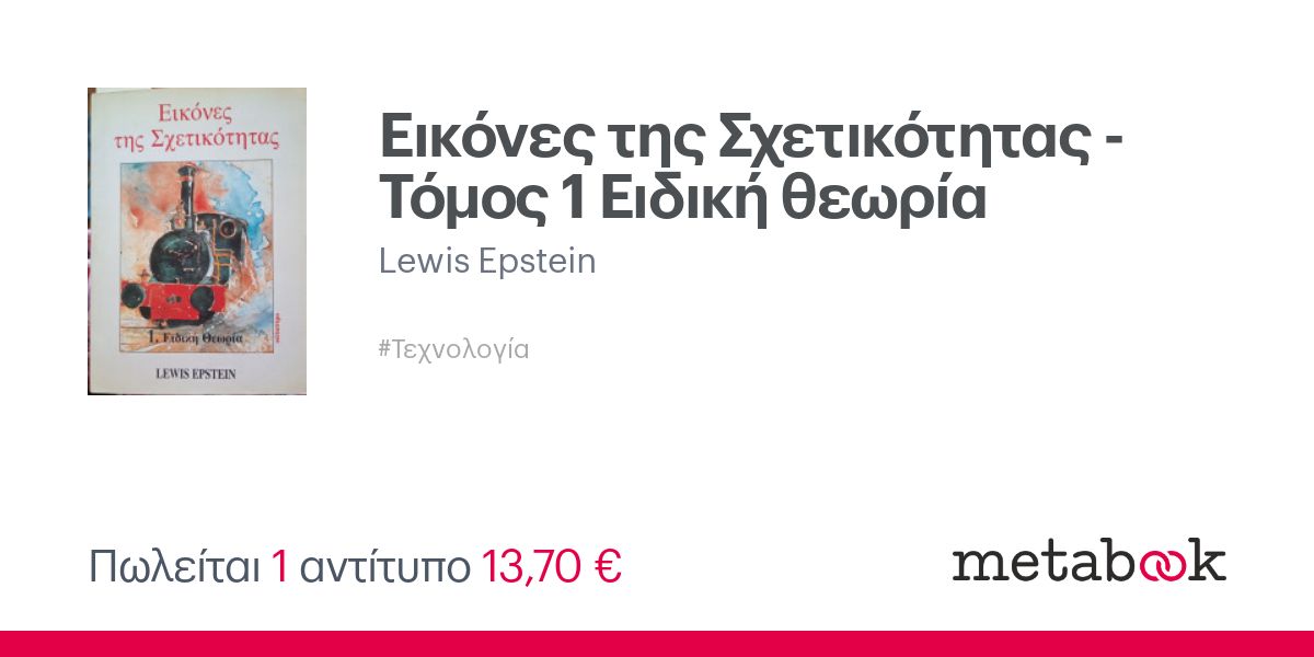 Εικόνες της Σχετικότητας - Τόμος 1 Ειδική θεωρία: Lewis Epstein ...
