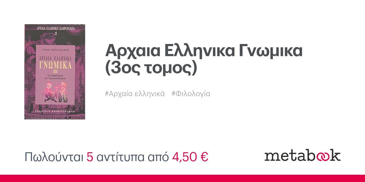 Αρχαια Ελληνικα Γνωμικα (3ος τομος) | metabook.gr