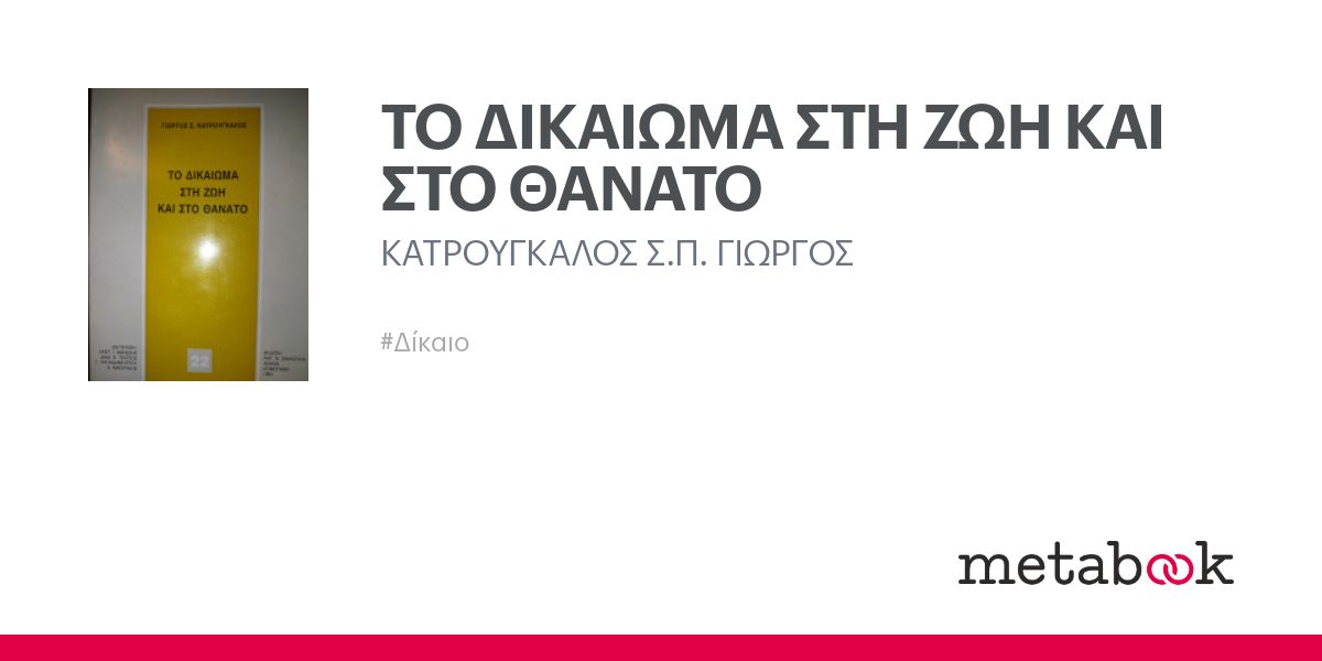 ΤΟ ΔΙΚΑΙΩΜΑ ΣΤΗ ΖΩΗ ΚΑΙ ΣΤΟ ΘΑΝΑΤΟ: ΚΑΤΡΟΥΓΚΑΛΟΣ Σ.Π. ΓΙΩΡΓΟΣ | metabook.gr