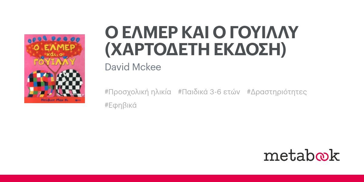 Ο ΕΛΜΕΡ ΚΑΙ Ο ΓΟΥΙΛΛΥ (ΧΑΡΤΟΔΕΤΗ ΕΚΔΟΣΗ): David Mckee | metabook.gr