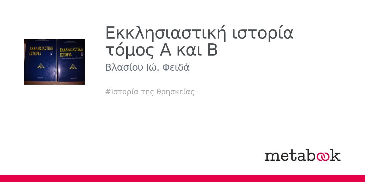 Εκκλησιαστική ιστορία τόμος Α και Β: Βλασίου Ιώ. Φειδά | metabook.gr