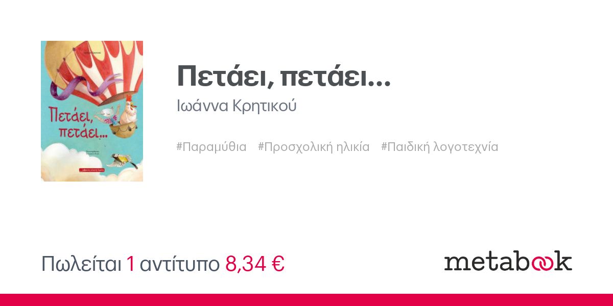 Πετάει, πετάει…: Ιωάννα Κρητικού | metabook.gr