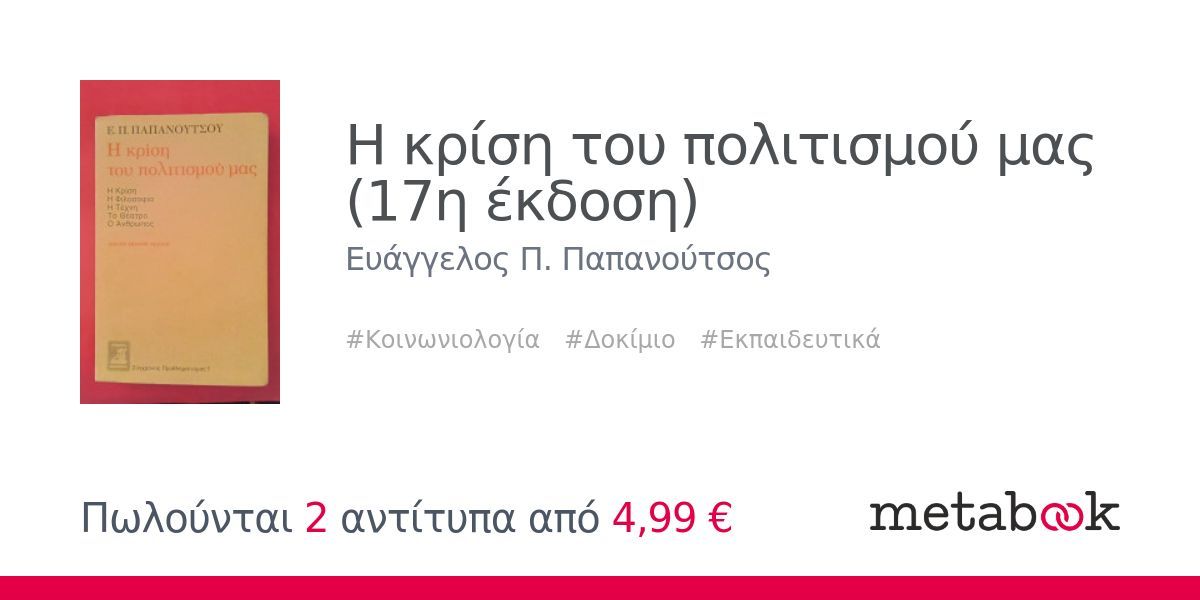 Η κρίση του πολιτισμού μας (17η έκδοση): Ευάγγελος Π. Παπανούτσος ...