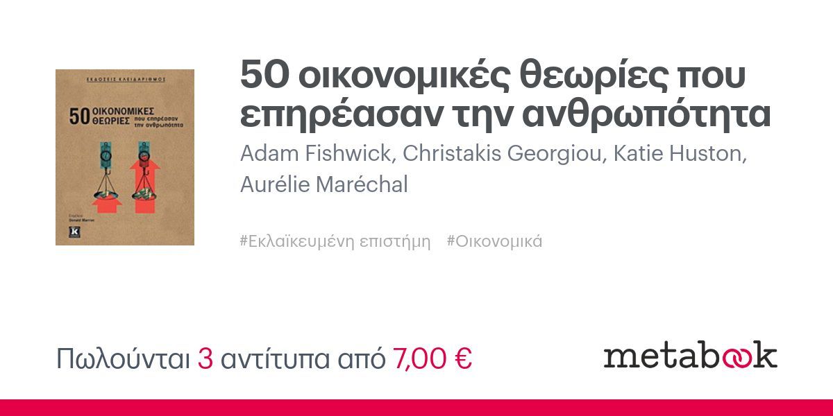 50 οικονομικές θεωρίες που επηρέασαν την ανθρωπότητα: Adam Fishwick ...