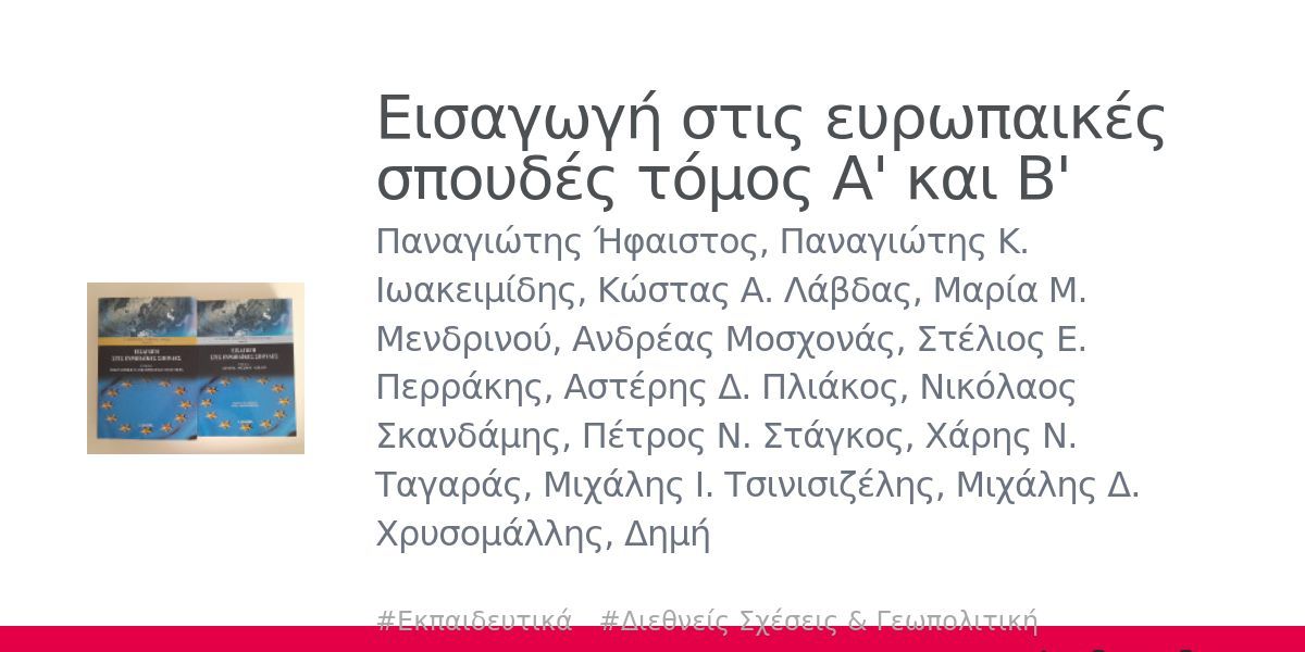 Εισαγωγή στις ευρωπαικές σπουδές τόμος Α' και Β': Συλλογικό έργο ...