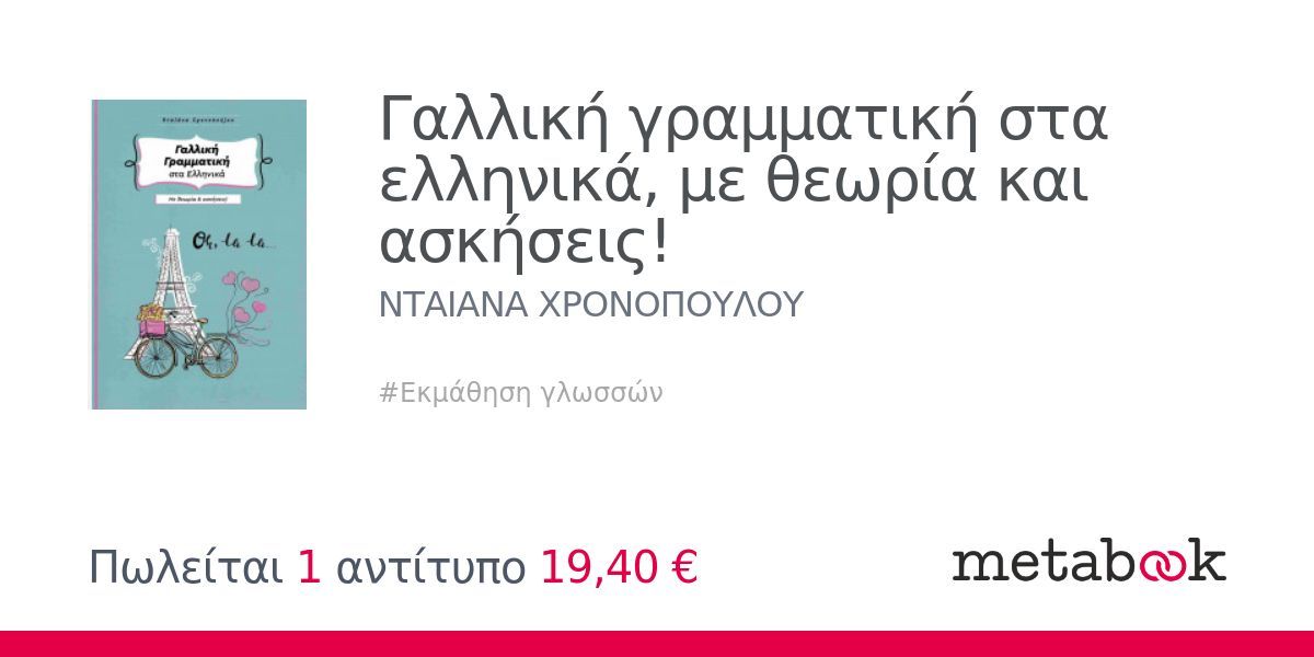 Γαλλική γραμματική στα ελληνικά, με θεωρία και ασκήσεις!: ΝΤΑΙΑΝΑ ...