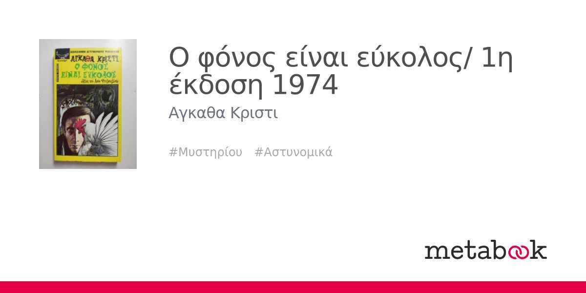 Ο φόνος είναι εύκολος/ 1η έκδοση 1974: Αγκαθα Κριστι | metabook.gr