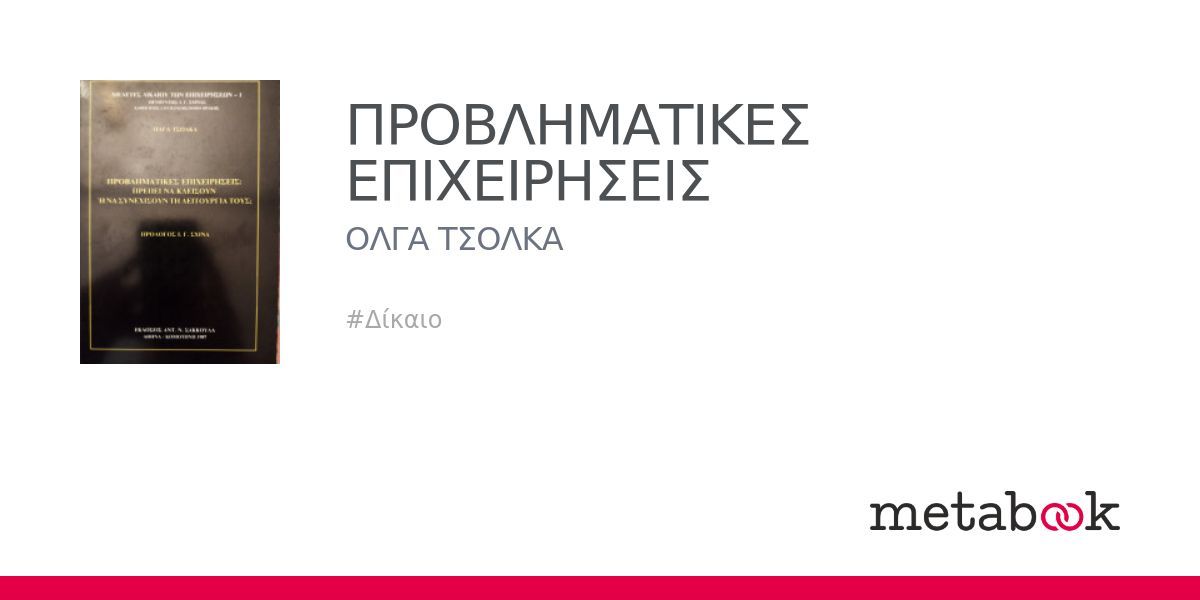ΠΡΟΒΛΗΜΑΤΙΚΕΣ ΕΠΙΧΕΙΡΗΣΕΙΣ: ΟΛΓΑ ΤΣΟΛΚΑ | metabook.gr