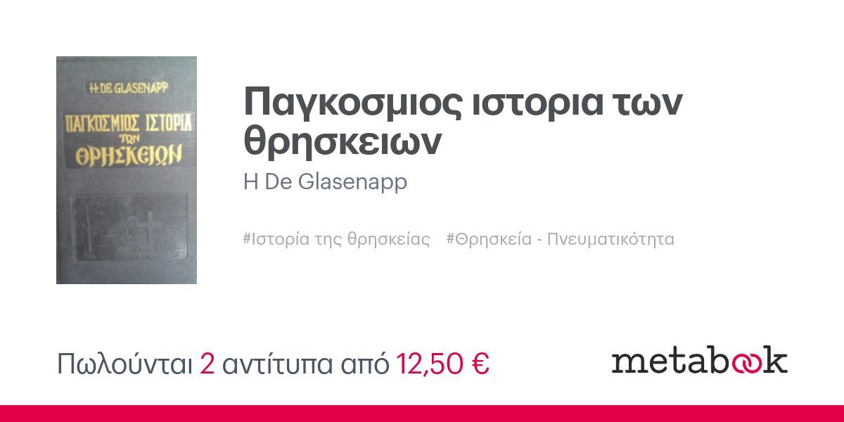Παγκοσμιος ιστορια των θρησκειων: H De Glasenapp | metabook.gr