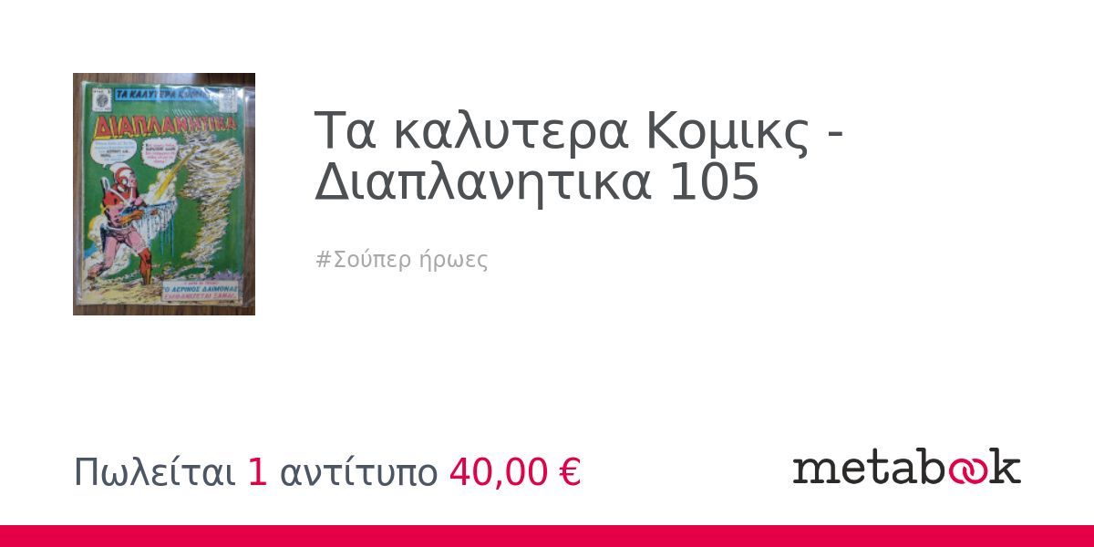 Τα καλυτερα Κομικς - Διαπλανητικα 105 | metabook.gr