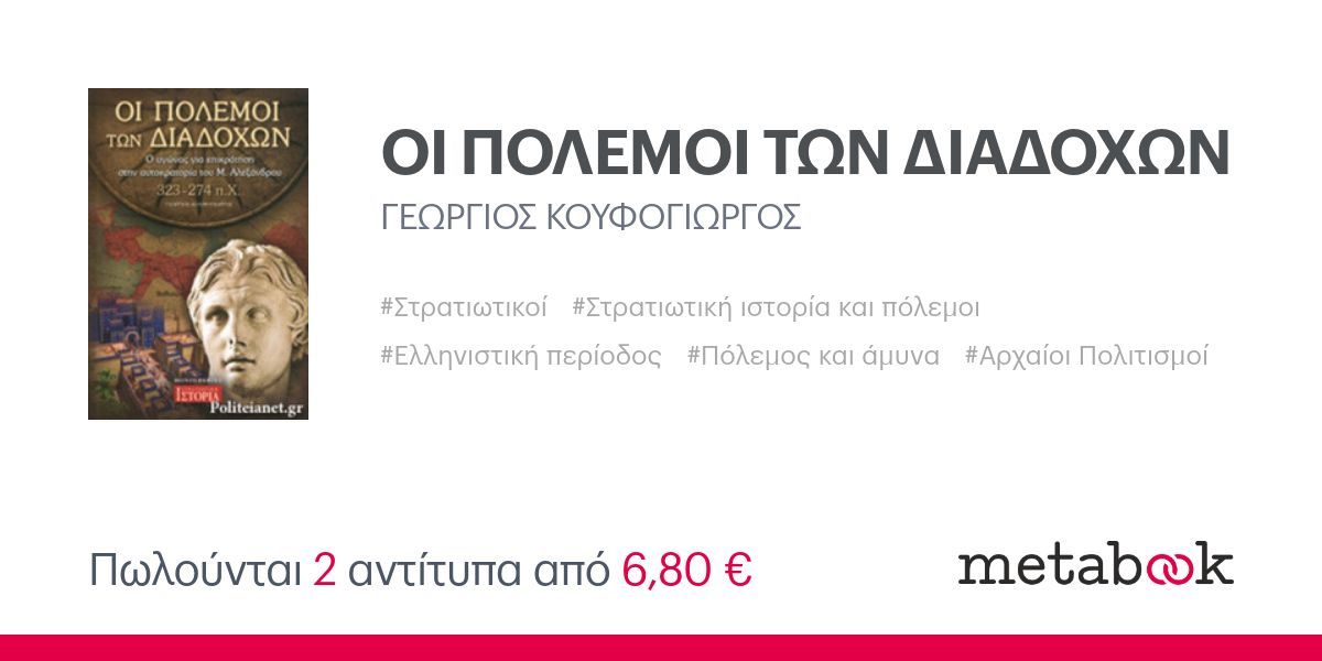 ΟΙ ΠΟΛΕΜΟΙ ΤΩΝ ΔΙΑΔΟΧΩΝ: ΓΕΩΡΓΙΟΣ ΚΟΥΦΟΓΙΩΡΓΟΣ | metabook.gr