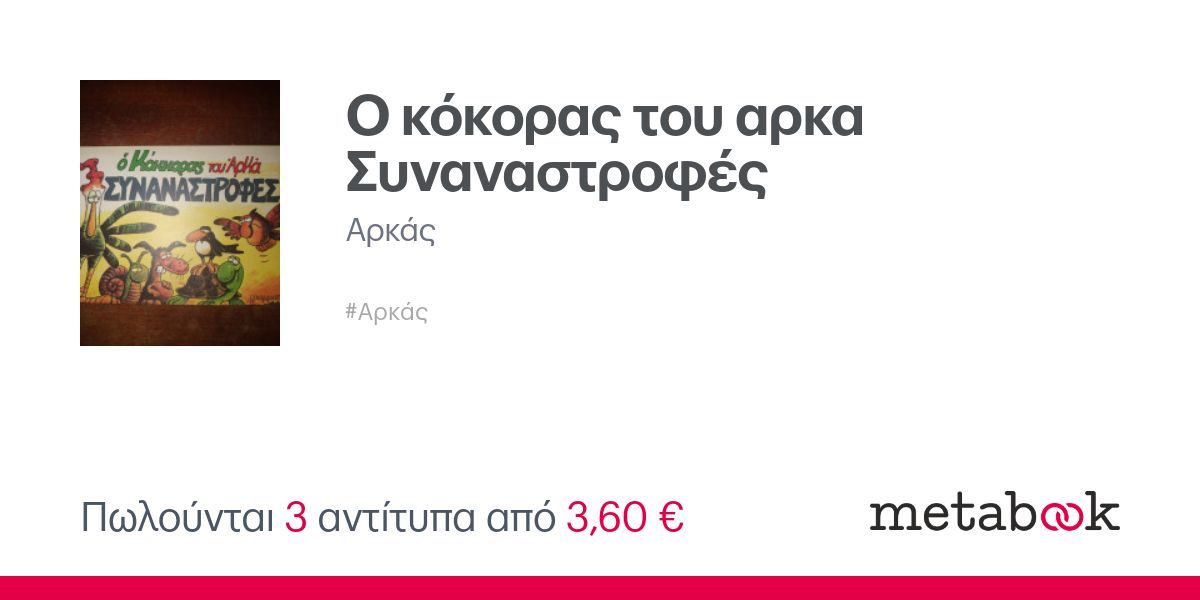 Ο κόκορας του αρκα Συναναστροφές: Αρκάς | metabook.gr
