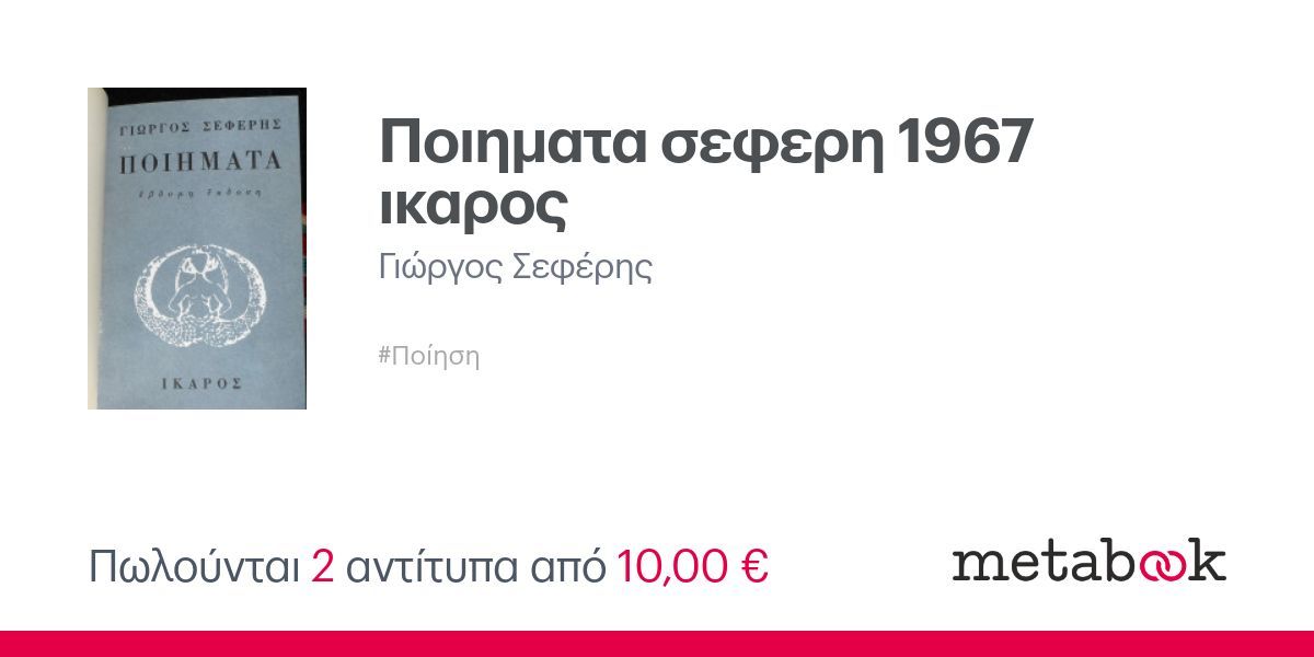 Ποιηματα σεφερη 1967 ικαρος: Γιώργος Σεφέρης | metabook.gr