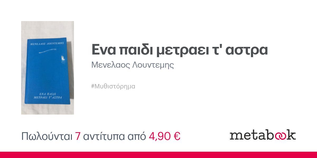 Ενα παιδι μετραει τ' αστρα: Μενελαος Λουντεμης | metabook.gr