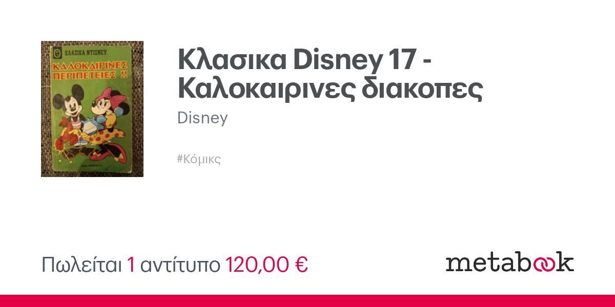 Κλασικα Disney 17 - Καλοκαιρινες διακοπες: Disney | metabook.gr