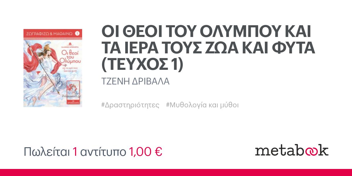 ΟΙ ΘΕΟΙ ΤΟΥ ΟΛΥΜΠΟΥ ΚΑΙ ΤΑ ΙΕΡΑ ΤΟΥΣ ΖΩΑ ΚΑΙ ΦΥΤΑ (ΤΕΥΧΟΣ 1): ΤΖΕΝΗ ...