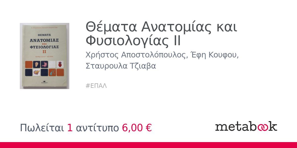 Θέματα Ανατομίας και Φυσιολογίας II: Χρήστος Αποστολόπουλος, Έφη Κουφου ...