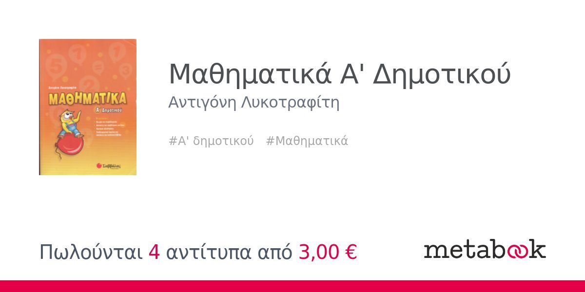 Μαθηματικά Α' Δημοτικού: Αντιγόνη Λυκοτραφίτη | metabook.gr