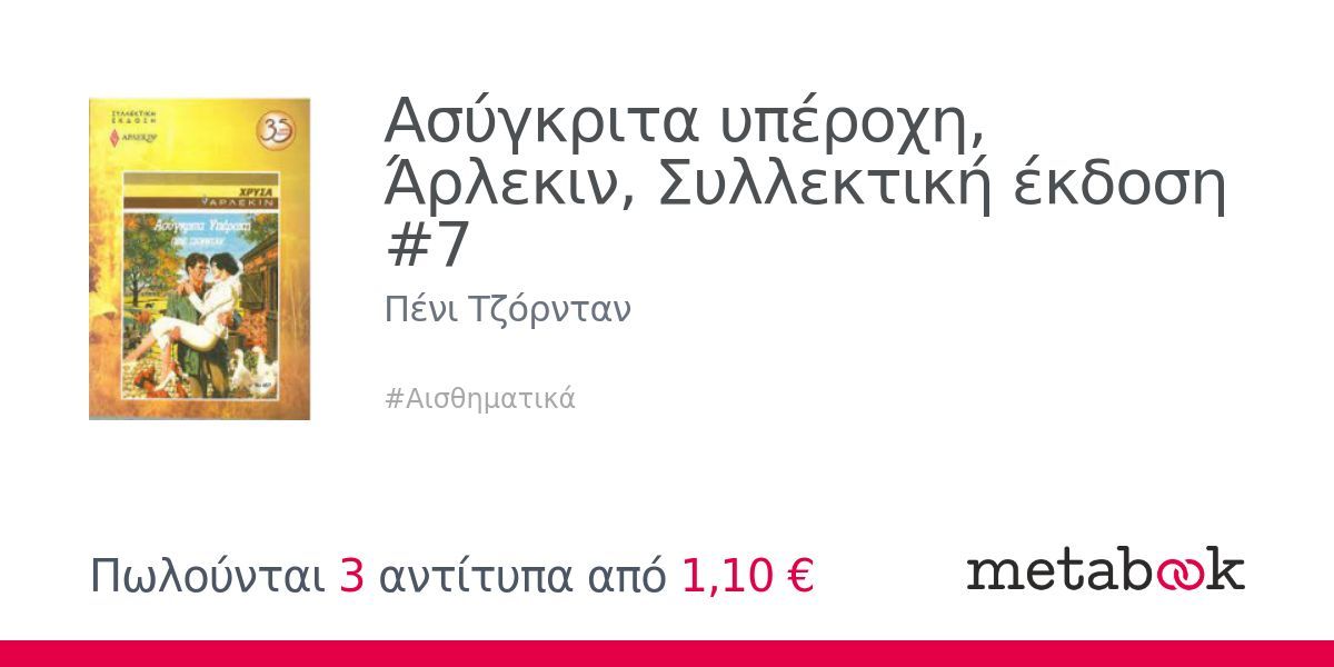 Ασύγκριτα υπέροχη, Άρλεκιν, Συλλεκτική έκδοση #7: Πένι Τζόρνταν | metabook.gr