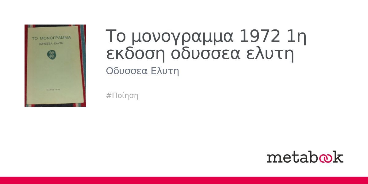 Το μονογραμμα 1972 1η εκδοση οδυσσεα ελυτη: Οδυσσεα Ελυτη | metabook.gr