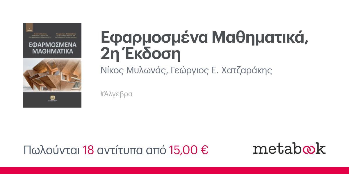 Εφαρμοσμένα Μαθηματικά, 2η Έκδοση: Νίκος Μυλωνάς, Γεώργιος Ε ...
