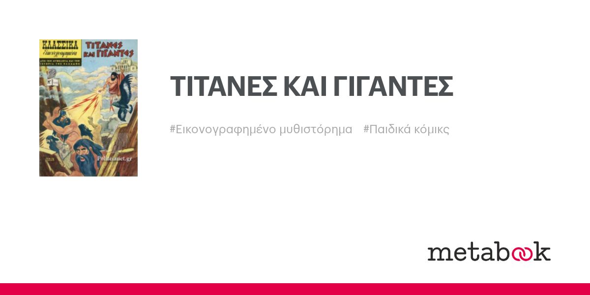 ΤΙΤΑΝΕΣ ΚΑΙ ΓΙΓΑΝΤΕΣ | metabook.gr