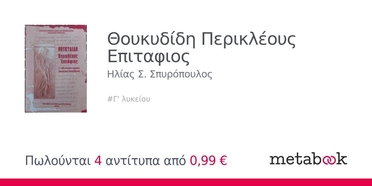 Θουκυδίδη Περικλέους Επιταφιος: Ηλίας Σ. Σπυρόπουλος | metabook.gr