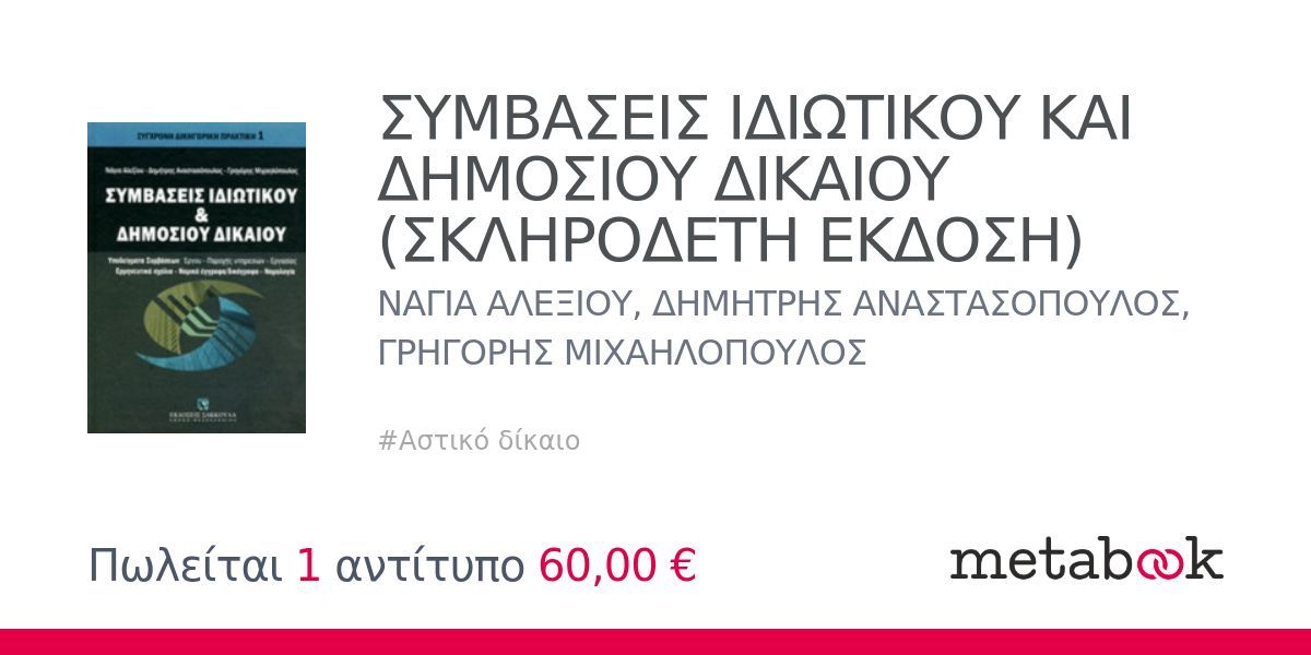 ΣΥΜΒΑΣΕΙΣ ΙΔΙΩΤΙΚΟΥ ΚΑΙ ΔΗΜΟΣΙΟΥ ΔΙΚΑΙΟΥ: ΝΑΓΙΑ ΑΛΕΞΙΟΥ, ΔΗΜΗΤΡΗΣ ...