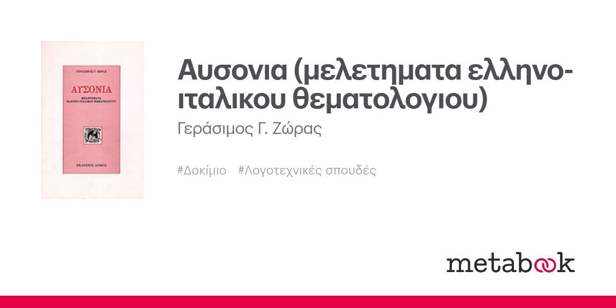 Αυσονια (μελετηματα ελληνο-ιταλικου θεματολογιου): Γεράσιμος Γ. Ζώρας ...