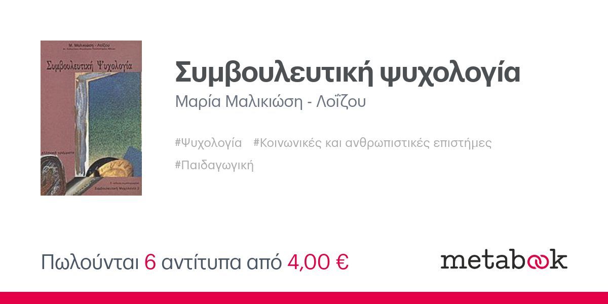 Συμβουλευτική ψυχολογία: Μαρία Μαλικιώση - Λοΐζου | metabook.gr