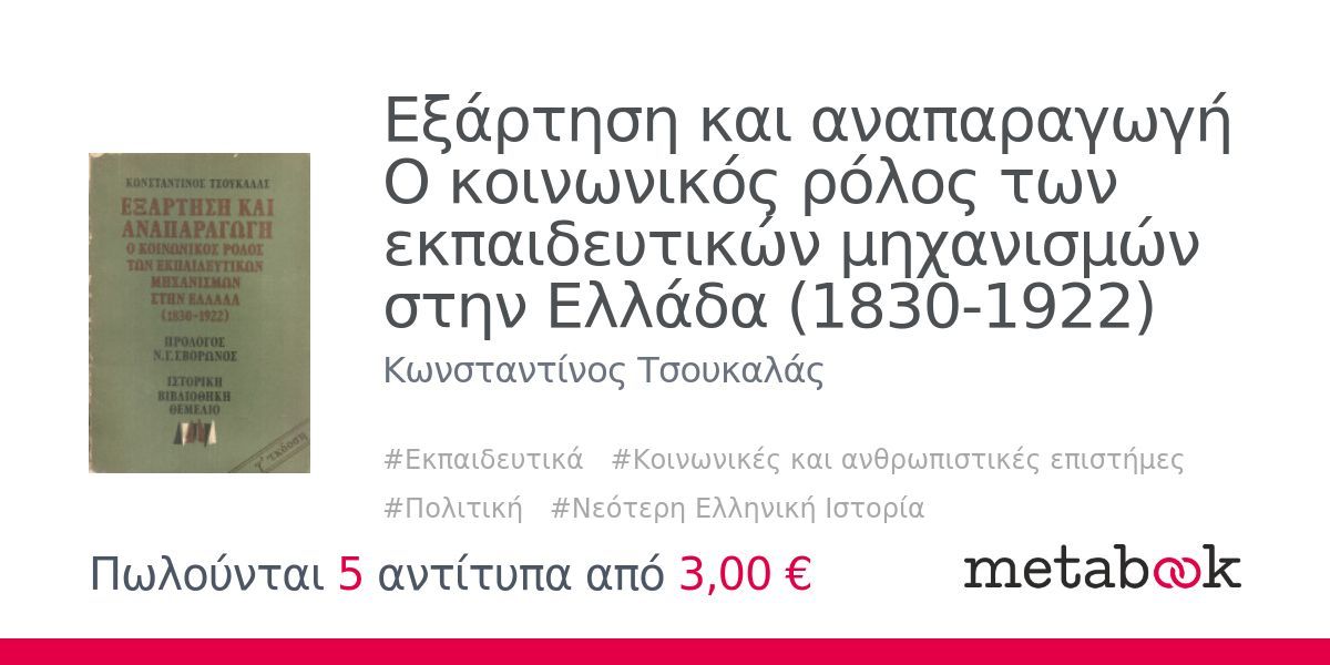 Εξάρτηση και αναπαραγωγή Ο κοινωνικός ρόλος των εκπαιδευτικών ...