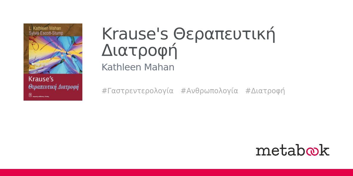 Krause's Θεραπευτική Διατροφή: Kathleen Mahan | metabook.gr