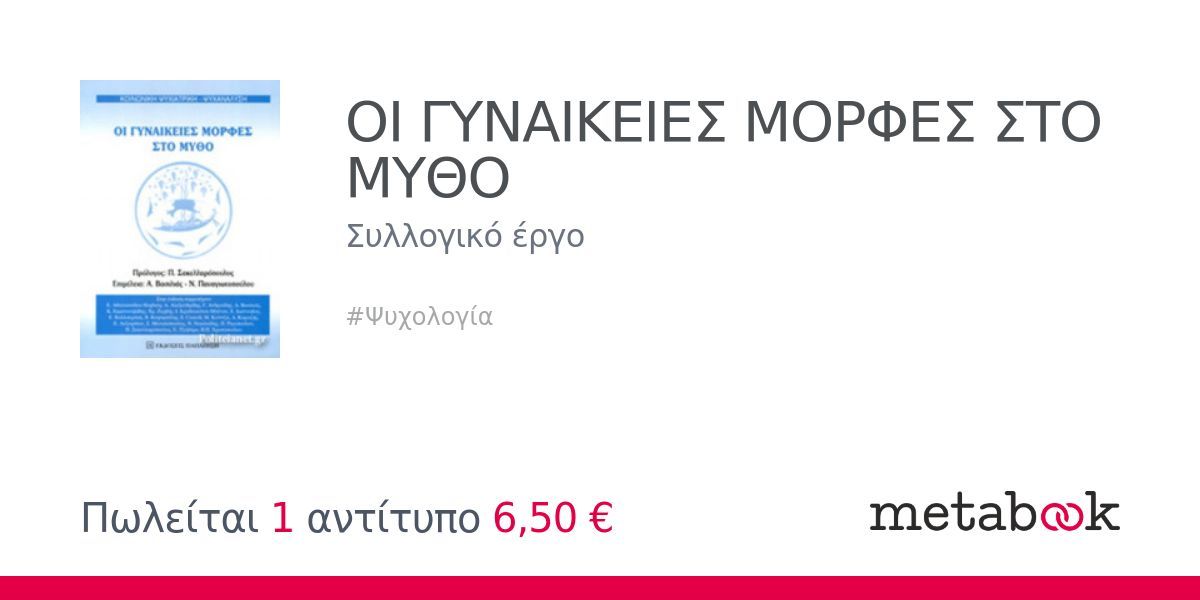ΟΙ ΓΥΝΑΙΚΕΙΕΣ ΜΟΡΦΕΣ ΣΤΟ ΜΥΘΟ: Συλλογικό έργο | metabook.gr