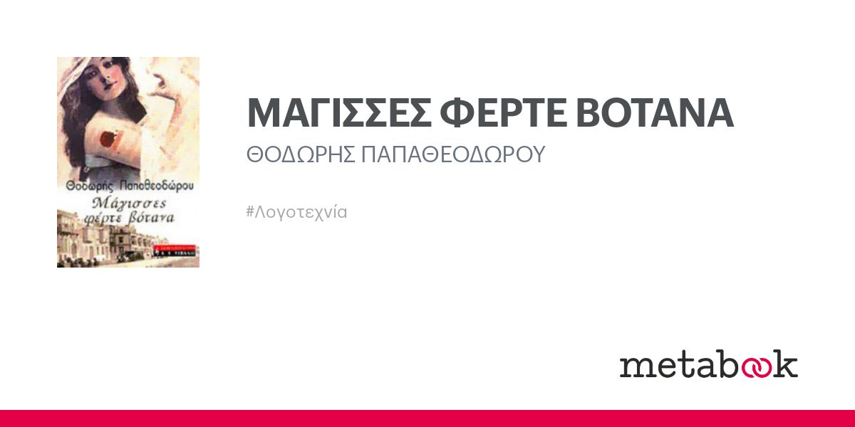 ΜΑΓΙΣΣΕΣ ΦΕΡΤΕ ΒΟΤΑΝΑ: ΘΟΔΩΡΗΣ ΠΑΠΑΘΕΟΔΩΡΟΥ | metabook.gr