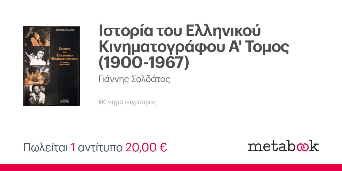 Ιστορία του Ελληνικού Κινηματογράφου Α' Τομος (1900-1967): Γιάννης ...