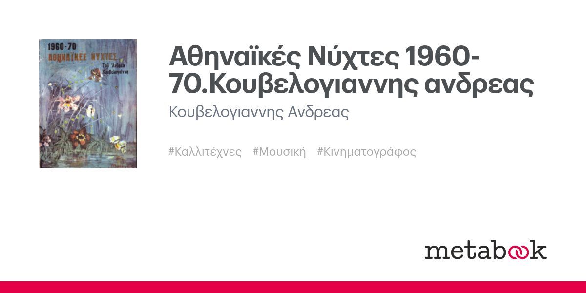 Αθηναϊκές Νύχτες 1960-70.Κουβελογιαννης ανδρεας: Κουβελογιαννης Ανδρεας ...