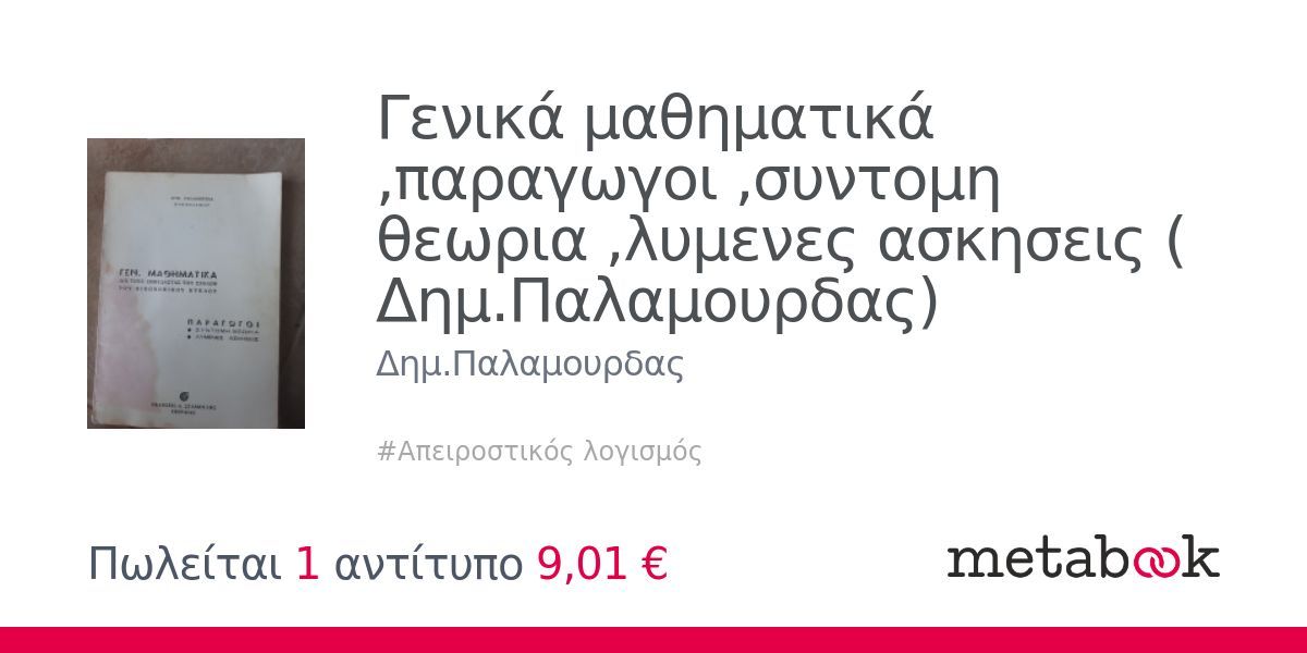 Γενικά μαθηματικά ,παραγωγοι ,συντομη θεωρια ,λυμενες ασκησεις ( Δημ ...