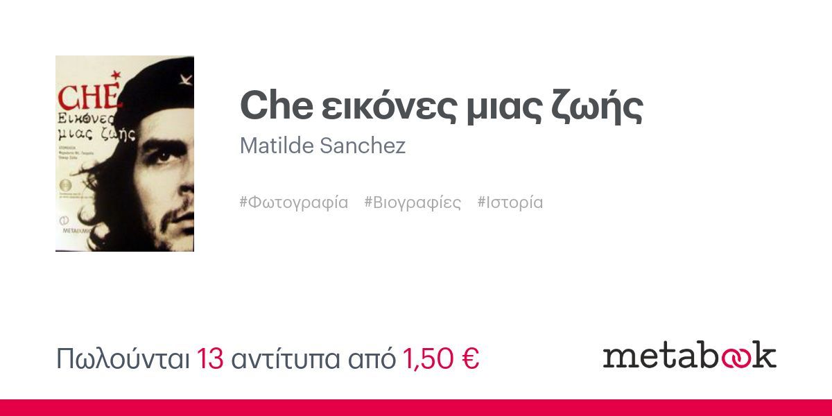 Che εικόνες μιας ζωής: Matilde Sanchez | metabook.gr