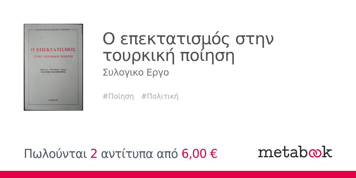 Ο επεκτατισμός στην τουρκική ποίηση: Συλογικο Εργο | metabook.gr