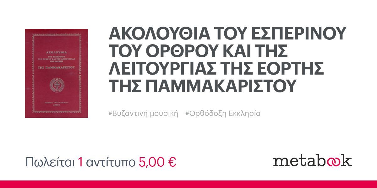 ΑΚΟΛΟΥΘΙΑ ΤΟΥ ΕΣΠΕΡΙΝΟΥ ΤΟΥ ΟΡΘΡΟΥ ΚΑΙ ΤΗΣ ΛΕΙΤΟΥΡΓΙΑΣ ΤΗΣ ΕΟΡΤΗΣ ΤΗΣ ...