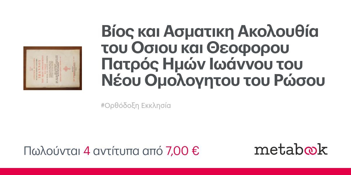 Βίος και Ασματικη Ακολουθία του Οσιου και Θεοφορου Πατρός Ημών Ιωάννου ...