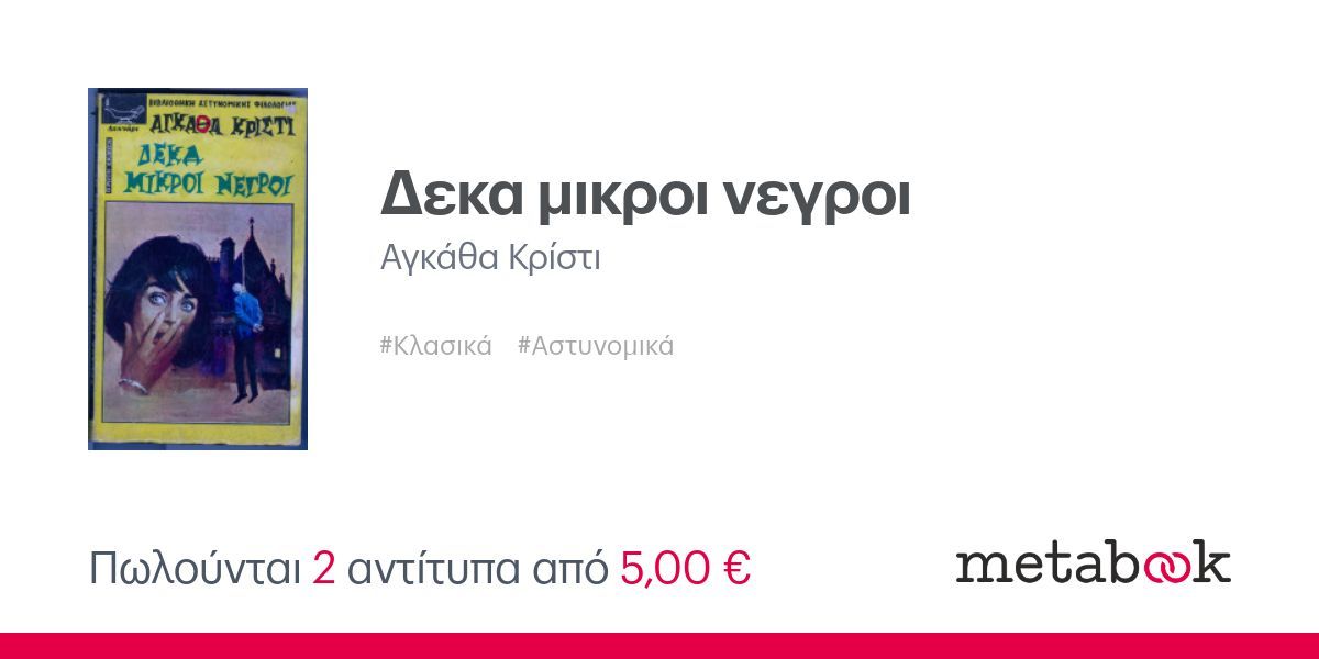 Δεκα μικροι νεγροι: Αγκάθα Κρίστι | metabook.gr