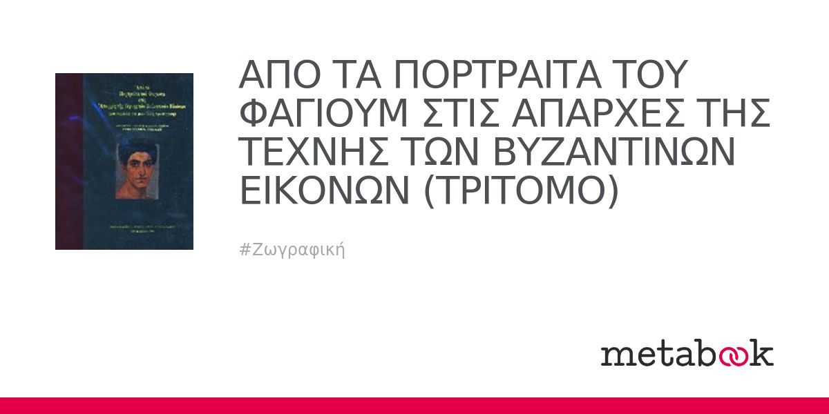 ΑΠΟ ΤΑ ΠΟΡΤΡΑΙΤΑ ΤΟΥ ΦΑΓΙΟΥΜ ΣΤΙΣ ΑΠΑΡΧΕΣ ΤΗΣ ΤΕΧΝΗΣ ΤΩΝ ΒΥΖΑΝΤΙΝΩΝ ...
