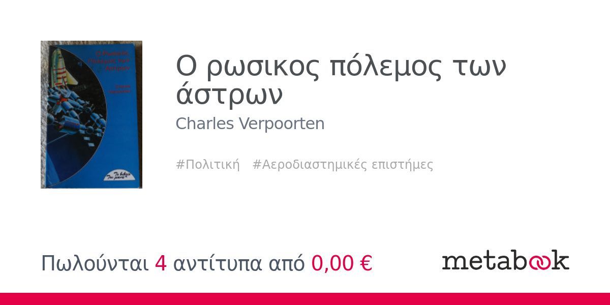 Ο ρωσικος πόλεμος των άστρων: Charles Verpoorten | metabook.gr