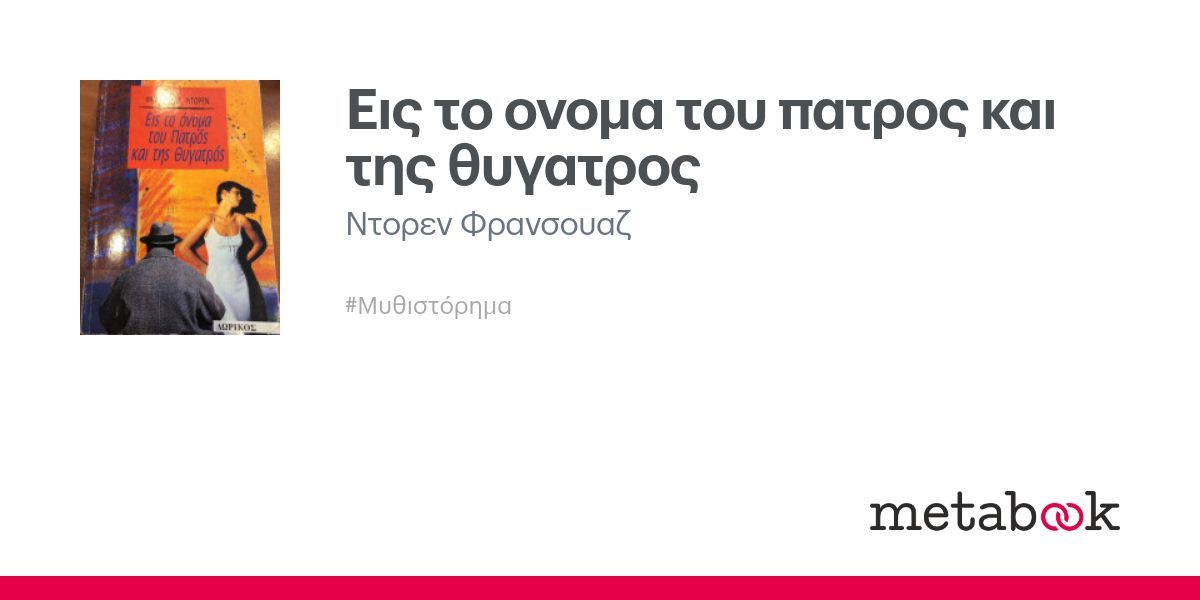 Εις το ονομα του πατρος και της θυγατρος: Ντορεν Φρανσουαζ | metabook.gr