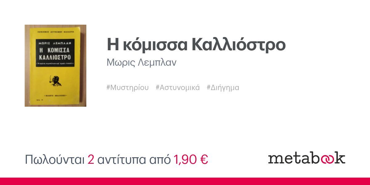 Η κόμισσα Καλλιόστρο: Μωρις Λεμπλαν | metabook.gr