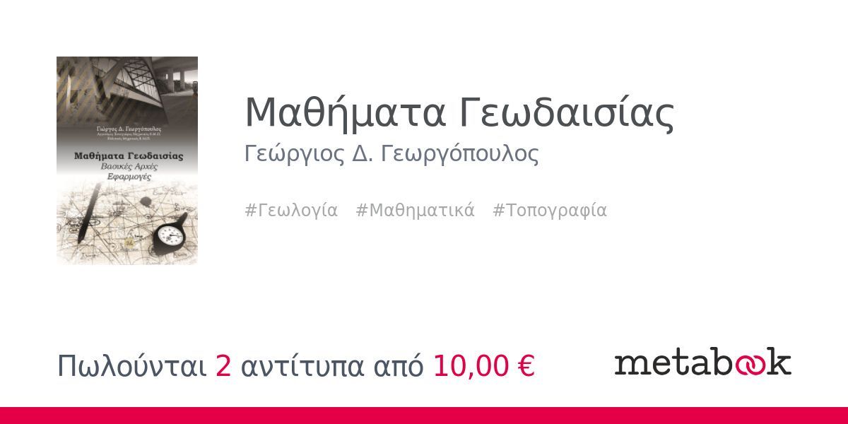 Μαθήματα Γεωδαισίας: Γεώργιος Δ. Γεωργόπουλος | metabook.gr